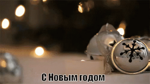 Гифка "Happy new year Novy god S novym godom Christmas Holiday", лучшая ...