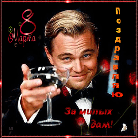 Гифка "Дикаприо, Лео, 8марта, Праздник, Поздравление", лучшая gif ...